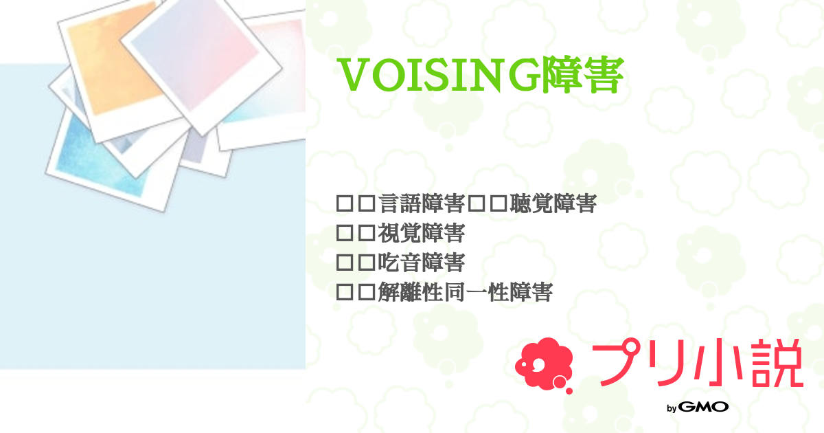 VOISING障害 - 全4話 【連載中】（こころさんの小説） | 無料スマホ夢小説ならプリ小説 byGMO